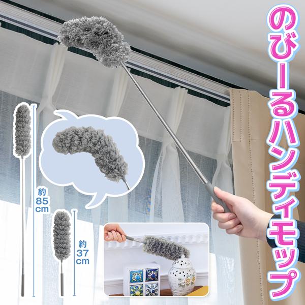 手の届かない所もラクラクお掃除！伸び〜る伸縮式モップ  ふわふわしなやか！モップが自由に曲がり、ポールが伸縮するロングモップ。最長85cmまでグングーンと伸ばせて、高い場所もらくらくお掃除！モップ部分は曲げやすい形状で出来ているので、エアコ...