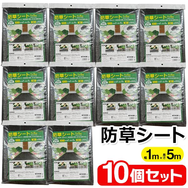 ★お得な10個セット⇒合計50m！★「ペグ40本付き」で届いてすぐ設置ができる！！過去売れに売れた同国内メーカーの防草シート雑草を刈る時間・労力を大幅短縮！一度の作業でしつこい雑草を長期間抑制します！小面積用に最適な、幅1m×長さ5mのお手...