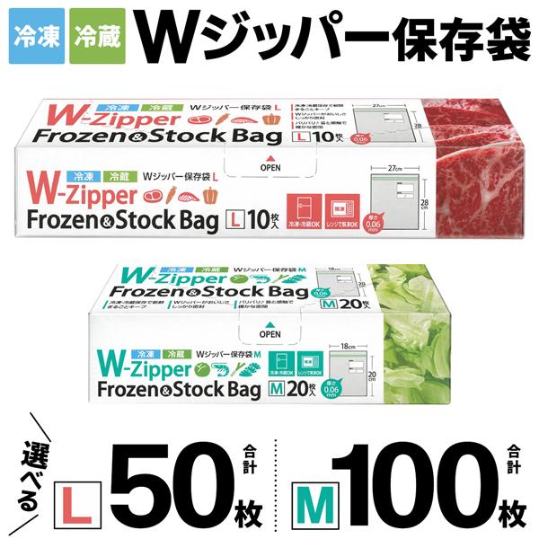 Wジッパー保存袋Mサイズ20枚入×5箱＝合計100枚セットLサイズ10枚入×5箱＝合計50枚セット冷凍・冷蔵対応！新鮮さをまるごとキープ！Wジッパーがおいしさをしっかり密封♪■冷凍・冷蔵保存で新鮮さキープ！■Wジッパーが美味しさをしっかり密...