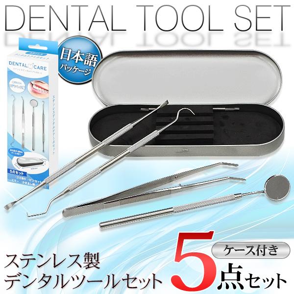 ＼本格デンタルケア 5点／〇鎌型スケーラー、かき出し棒、ピンセット、ミラー、収納ケースサビにくく、丈夫なステンレス製なのもポイント！水洗いできるからお手入れかんたん。永く、いつも清潔に使えます。ブラッシング後の細部のケアや、子供の歯のチェッ...
