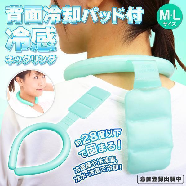 背面パッド付きで熱がこもりやすい首筋から背面までを重点的に冷却。広範囲を冷却することが可能になりました！首元に装着するだけで心地よい冷たさ持続♪約28℃以下で自然凍結するPCM素材を使用。冷凍庫はもちろん、水道水でも凍結するので再凍結も簡単...