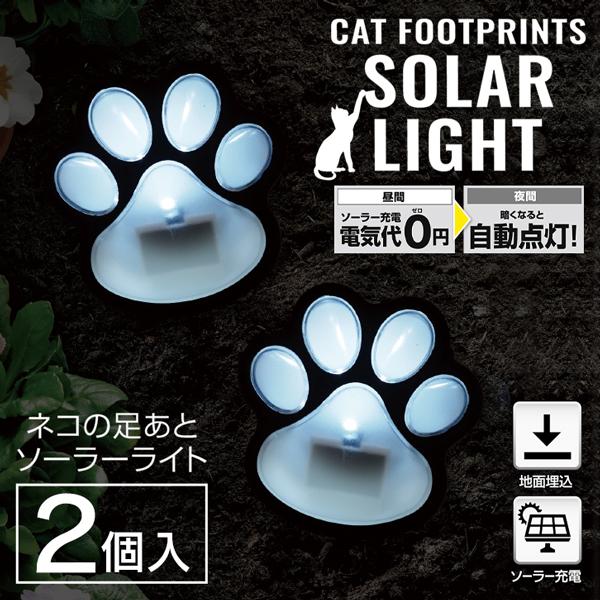 ナイトセンサーで自動充電・自動点灯！置く・差すだけで足元を美しく照らす。かわいい猫の足跡デザインのソーラーアッパーライトお庭やエントランスの地面に置くだけ。埋め込むだけ。電源も配線も工具不要のソーラーガーデンライト。●ソーラー充電で電気代０...