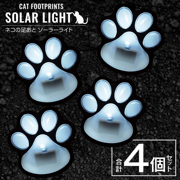 ★お得な合計4個セット★ナイトセンサーで自動充電・自動点灯！置く・差すだけで足元を美しく照らす。かわいい猫の足跡デザインのソーラーアッパーライトお庭やエントランスの地面に置くだけ。埋め込むだけ。電源も配線も工具不要のソーラーガーデンライト。...