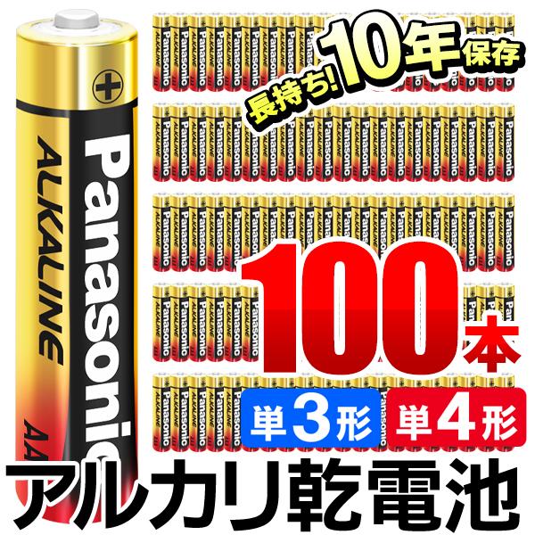 ★ 定番のPanasonic ★Panasonic パナソニック アルカリ乾電池 単3形／単4形4本×25パック（合計100本）単3形 or 単4形どちらか選べます♪使用推奨期限が長いので備蓄用にも最適！単3形：2035年2月単4形：203...