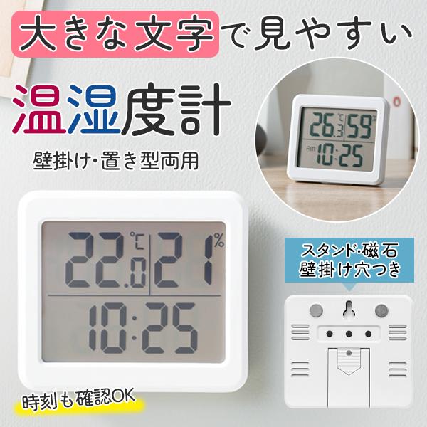 ＼数字が見やすい温湿度計／● 大きな液晶画面に見やすい表示● 時計機能付き12時間・24時間表示切替● 温度計＆湿度計● 持ち運び＆置き場所に困らないコンパクトデザイン● 壁掛け用穴付き● 冷蔵庫などに貼れるマグネット付き高精度測定、おしゃ...