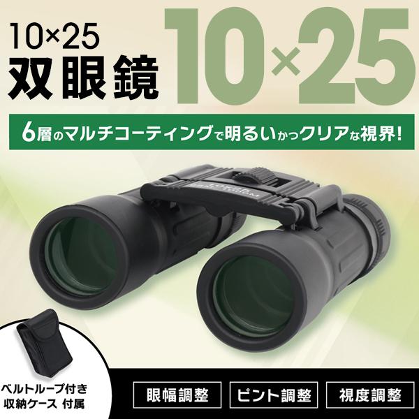 収納ケース付き10×25双眼鏡  6層のマルチコーティングで明るくクリアな視界！  コンパクトなサイズで使い勝手が良く、レンズは6層のマルチコーティングなので明るくクリアに見える双眼鏡です。バードウォッチングやアウトドア、運動会・音楽イベン...