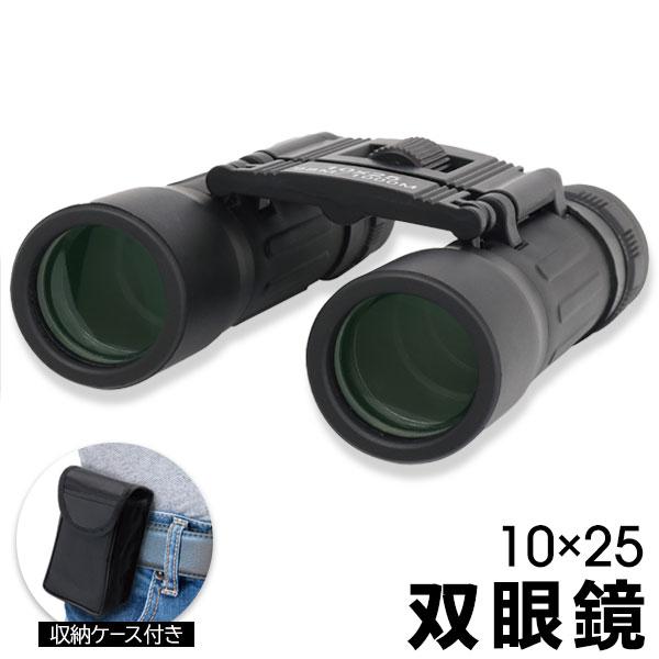 収納ケース付き10×25双眼鏡  6層のマルチコーティングで明るくクリアな視界！  コンパクトなサイズで使い勝手が良く、レンズは6層のマルチコーティングなので明るくクリアに見える双眼鏡です。バードウォッチングやアウトドア、運動会・音楽イベン...