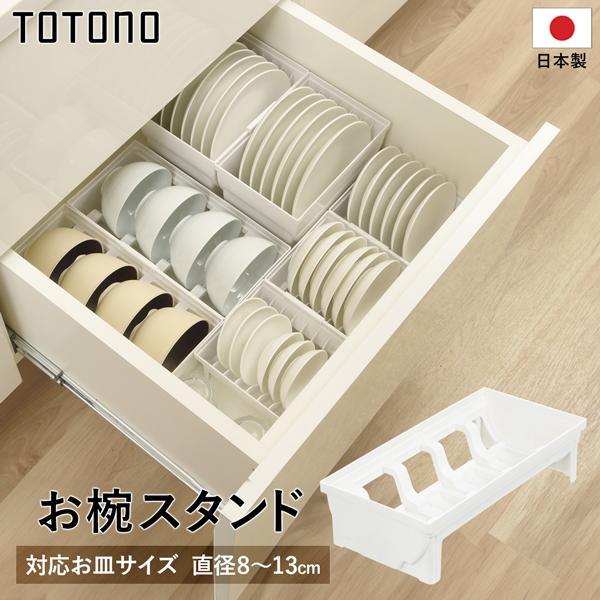 お椀を引き出しに入れてキレイに整頓！「立てる収納」で出し入れしやすい！■ 「立てる収納」で使いやすい！■ 一つ一つがきちんと自立■ 見た目もスッキリ■ トトノシリーズのジョイント可能！■ 水洗い可能■ 食洗機対応■ 抗菌加工■ 日本製 お椀...