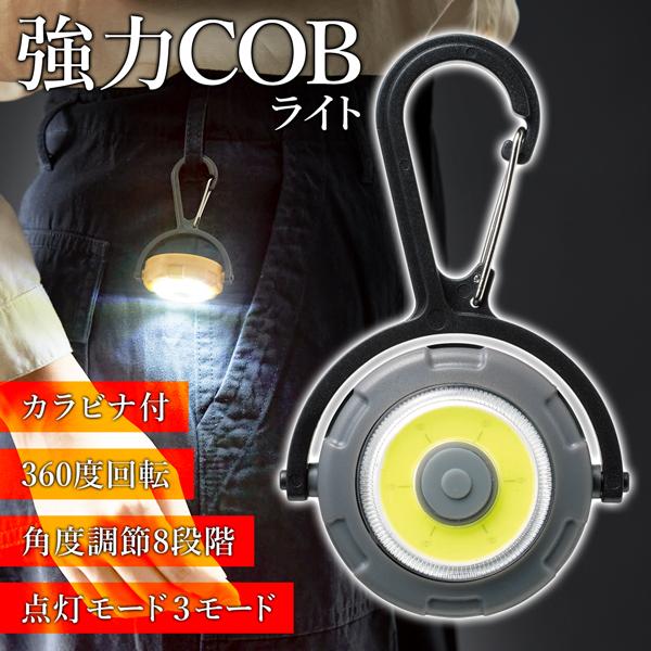 カラビナ付きCOBライト360度回転！様々な方向を照らせる！身に着けて持ち歩きに便利なカラビナ付き♪■縦方向に360度回転！■8段階で角度調節可能■高輝度COBライト採用！■コンパクトながらもパッと明るい！■身に着けるのに便利なカラビナ付き...