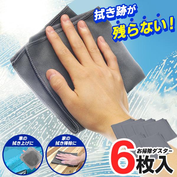 家中のお掃除に使える！お掃除ダスター 6枚入  拭いた後に水アカ・繊維が残りにくい！汚れやホコリ、水分をしっかりキャッチ！お家をピカピカにできる！便利なお掃除ダスター6枚セット！バツグンの吸水力で、汚れやホコリ、水分をしっかりキャッチ！しか...