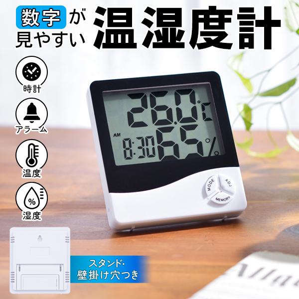 シンプルで大きいデジタル表示！温度や湿度、時刻が見やすい！パッと見て数字がわかる、温湿度計です。温度・湿度・時刻が一目でわかる！アラーム搭載でタイマーとしても使える！置いたり、壁掛け設置もできます。 お部屋で快適に過ごすための目安を確認でき...