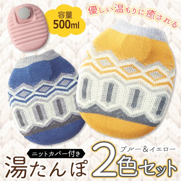 ★お得なブルー＆イエローの２色組♪★電気を使わず、お湯を入れるだけ！繰り返し使えてエコ＆省エネ。あったかノルディック調デザインおしゃれで使いやすい♪ ぽかぽかノルディニット 湯たんぽ火事の心配もないので安心♪カバーは洗濯できるのでいつでもキ...