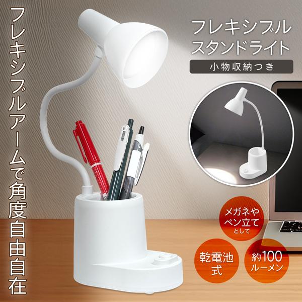 小物収納つきフレキシブルスタンドLEDライトフレキシブルアームで角度調整自由自在。スタンド台座部分に小物を収納できる！アームがぐにゃぐにゃ自在に曲がる！お好きな角度に調節可能！フレキシブルアームなら微調節もできちゃいます♪小物収納ポケット付...