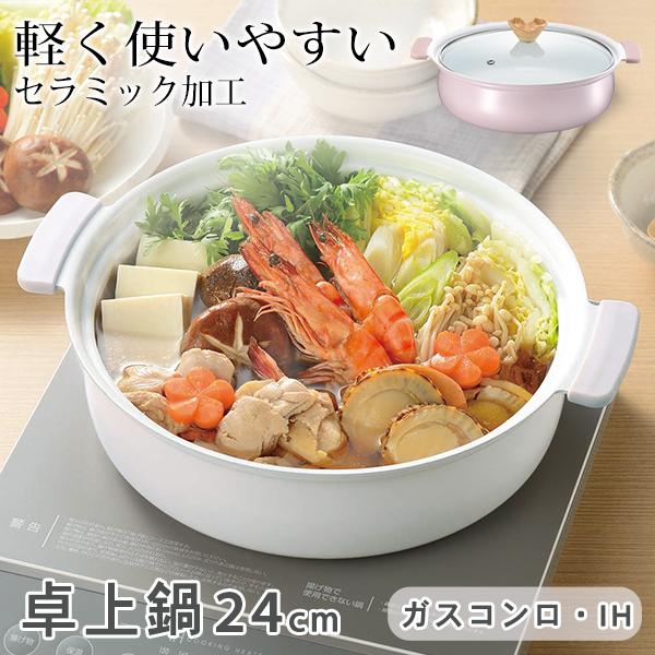 IH対応 セラミックコーティング卓上鍋 24cm 新発売。シックなキレイめカラーのグレー流行のくすみピンクカラーでSNS映えもバッチリ！■セラミックコーティング■IH100V/200V・ガス火・ガスコンロ対応■3〜4人用■持ち運びやすい軽量...