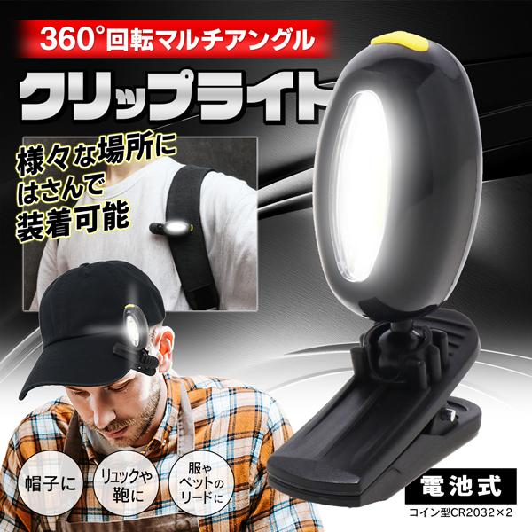 パッと明るく照らす！360度回転！クリップではさんでカンタン装着！防止やカバン、服など様々なところにはさんで装着して使える！小型・コンパクトサイズのクリップライトです。■ 角度調節 自由自在接続部分がボール型になっているので、ライトの角度を...