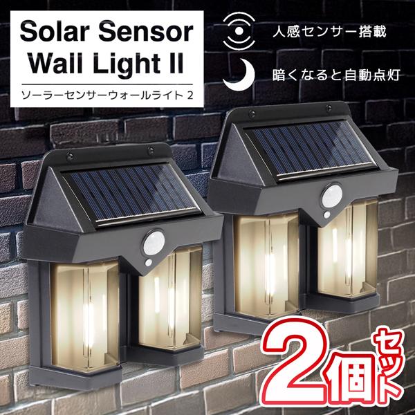 人感センサー搭載　ソーラーウォールライト動体を感知して自動点灯→自動消灯。太陽光充電だから電気代ゼロ円！優しい灯りの電球色ウォールライト。玄関や庭先の防犯対策にも最適。■ ソーラー充電式日中に太陽光にあてて充電します。暗くなると自動で点灯し...