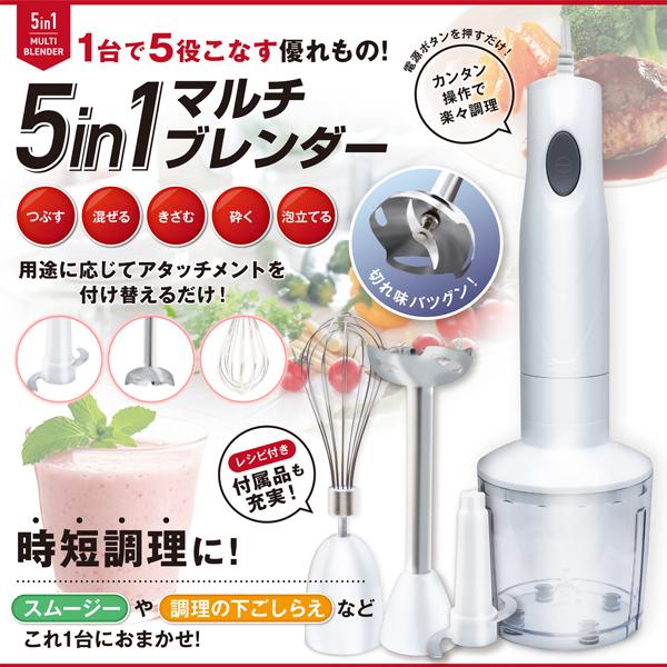 つぶす・混ぜる・きざむ・砕く・泡立てるの5役をこなす5in1マルチブレンダー。スムージーや調理の下ごしらえなどこれ1台におまかせ！電源ボタンを押すだけのカンタン操作で忙しい毎日にサッと出してサッと使える！サイズ 約W6×D6×H35cm（ブ...