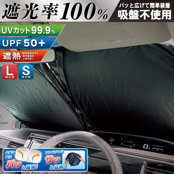 遮光率100%！UVカット99.9％！ワンタッチ カーサンシェード直射日光による温度上昇を防いで夏場の車内をより快適にするほか、エアコンと同時使用することで、冷房効率をUPさせます。付属の袋に入れて、ドアポケットやシートポケットへコンパクト...
