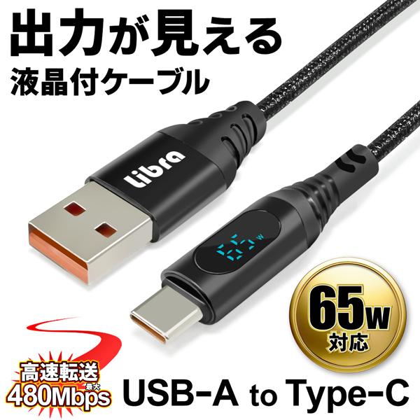 出力が見える！液晶付きケーブルUSB to Type-C充電速度をリアルタイムで確認できる液晶ディスプレイを搭載。充電出力状況（ワット数）が出ます。Type-C端子を有するスマートフォン・タブレットなどの電子機器の充電・データ転送に。■ デ...