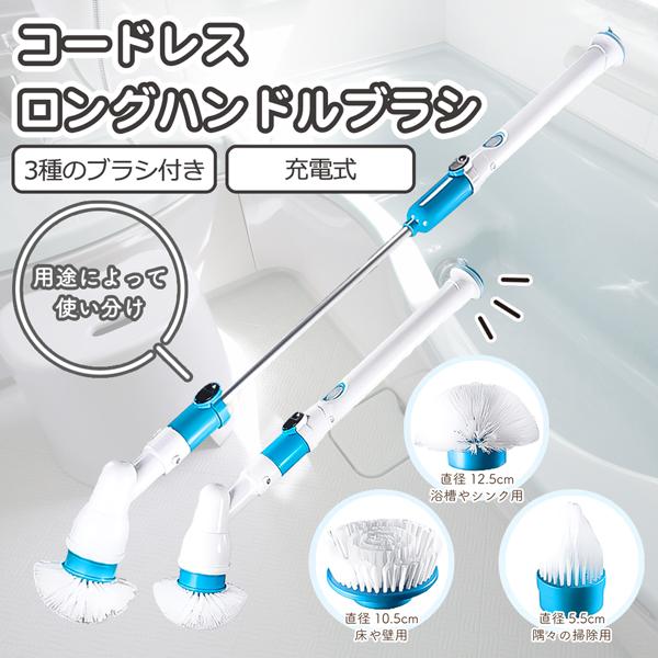立ったままラクラクお風呂掃除！回転ブラシヘッドでしっかりキレイ！● ハンディ＆ロングの2WAY仕様用途に合わせて使い分けできるハンディ＆ロングの2タイプ◎● 便利なコードレス充電式だからコードを気にせず掃除。電源のないお風呂場に最適！● 3...