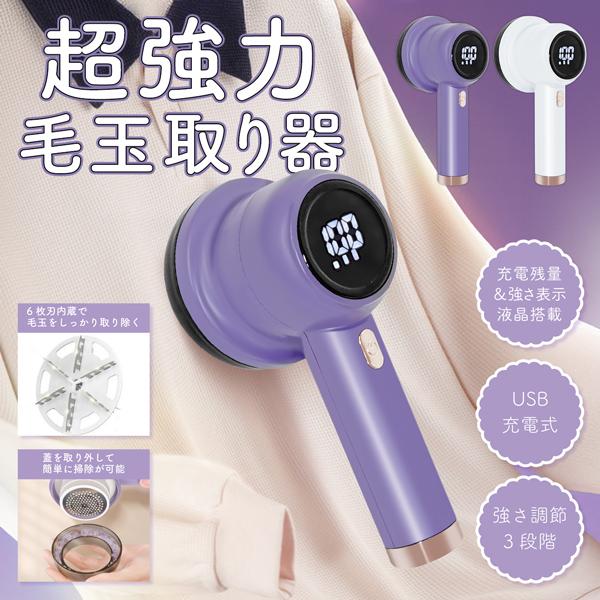 6枚刃で毛玉をやさしくしっかり取り除く！充電残量の表示液晶搭載！  ■6枚刃生地をいためずやさしく毛玉を取り除く■どこでも使えるポータブルタイプ充電式なのでコードレスで使える■強さ3段階調節電源ボタンを押すたびに強さが変化■インジケーター搭...