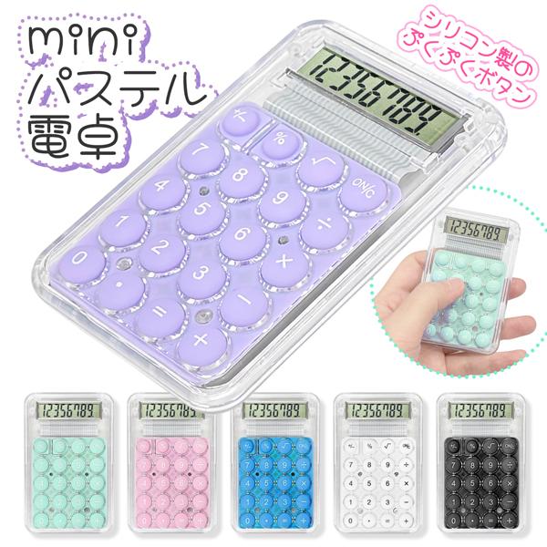 手のひらにおさまるミニサイズパステル電卓ポケットやペンケースに入るサイズの電卓。8ケタまで表示でき、計算もバッチリ☆シリコン製のまーるいボタンがカワイイ！手のひらサイズのミニ電卓です。持ち歩きに便利！かばんの中でも邪魔になりません♪ペンケー...
