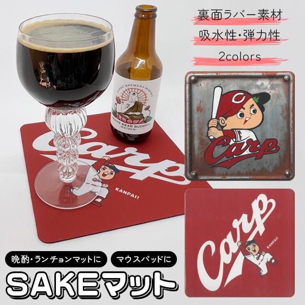 広島東洋カープ承認SAKEマット大型のコースター兼マット！程よい吸水力＋弾力性で使いやすい！大型のコースターです！程よく吸水・弾力性があり、段差が少なく薄くて実用的です！複数の酒器・カップ類が置けて、ゆったりと「SAKE」を楽しめます♪ティ...