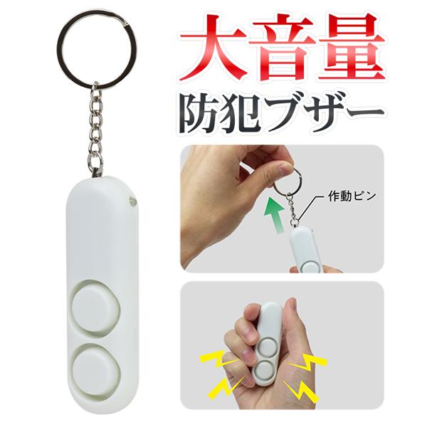 大音量120dB 防犯ブザー引っ張るだけで簡単に鳴らせる！爆音！危険を大音量でお知らせ！子供やお年寄りでも簡単に使える防犯ブザー！超大音量の（約）120dB！バッグやリュック、ベルトループにつけられるキーホルダータイプです。通学・通勤や夜間...