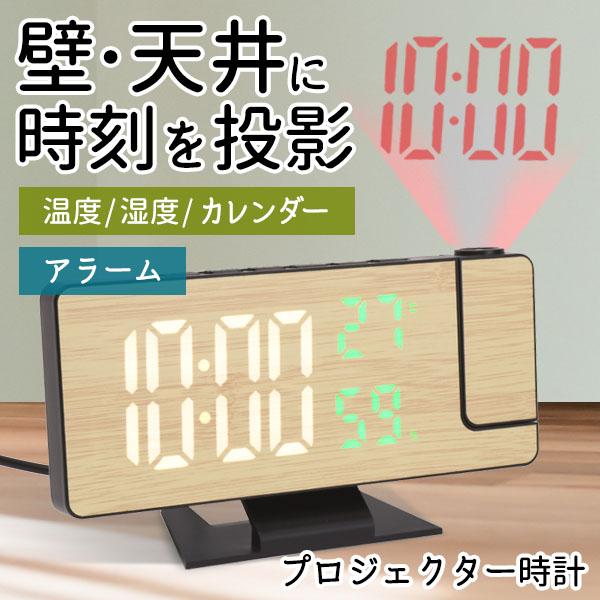 ナチュラルな木目調がおしゃれな、デジタル置き時計！壁や天井などに時刻を投影するUSB接続式のプロジェクタークロックです。●時刻/カレンダー（月・日）/温度/湿度表示●アラーム＆スヌーズ機能●12/24時間表示切替●時刻投影機能（明るさ2段階...