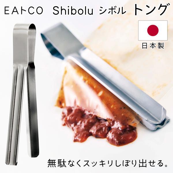EAトCO（イイトコ）Shibolu　シボルトングAS0061 日本製ソースやレトルト食品を最後まで残さず絞り出す！握りやすいグリップのトングです。無駄なくスッキリしぼり出せるトング。袋に入ったパスタソースやレトルトパウチなどの中身を最後ま...