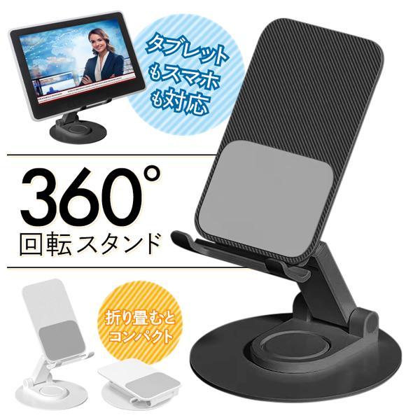 土台が回転するから向きが簡単に変えられる！折りたたむと超コンパクトに♪ ■360°回転する土台■無段階で角度調整■スマホ＆タブレット対応■折りたたんで持ち運べる■スタンドに置いたまま充電ケーブルを挿せる■滑り止めつき■安定感のある土台●在宅...