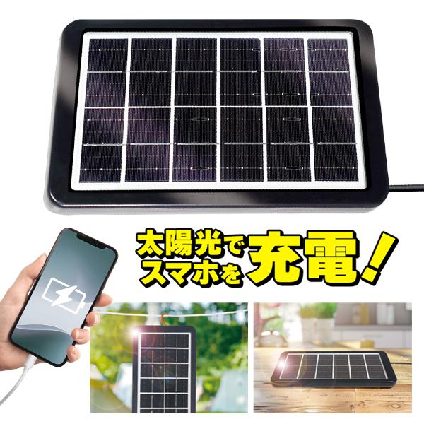 太陽光さえあればどこでもスマホを充電！災害・停電などの緊急時に最適！ソーラーパネル搭載、太陽光だけでスマホやタブレットなどのデバイス機器を充電できます。太陽光をエネルギーに変えて出力し充電！電源供給源のないアウトドアシーンや、停電時などで大...