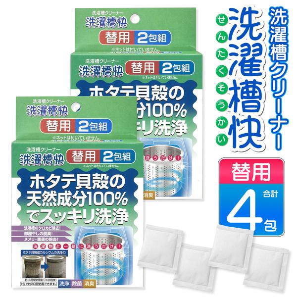 替え用2箱セット★合計4包入りのお得セット洗濯物の除菌・消臭＋洗濯槽のカビ防止がこれひとつでOK！ネットが付属しない、替え用4包入り！ホタテの貝殻の天然成分100％でスッキリ洗浄！■洗濯物と一緒に入れて洗うだけ！■洗濯槽のクロカビ除去！■部...