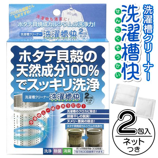 洗濯槽快 2包入ネットつき　日本製洗濯物の除菌・消臭＋洗濯槽のカビ防止がこれひとつでできる！ホタテの貝殻の天然成分100％でスッキリ洗浄！■ 洗濯物と一緒に入れて洗うだけ！■ 2包入（ネットつき）■ 洗濯槽のクロカビ除去！■ 部屋干しの脱臭...