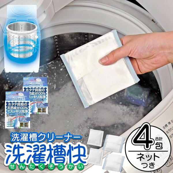 おトクな2箱セット！洗濯槽快 2包入/1箱ネットつき　日本製洗濯物の除菌・消臭＋洗濯槽のカビ防止がこれひとつでできる！ホタテの貝殻の天然成分100％でスッキリ洗浄！■ 洗濯物と一緒に入れて洗うだけ！■ 2包入（ネットつき）■ 洗濯槽のクロカ...