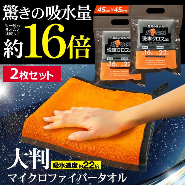 ★お得な2枚組セット★2層生地で吸水力抜群！一般タオルと比べてなんと吸水量は約16倍！吸水速度は22倍！サッとクロスを引くだけで一瞬で水を拭き取ります！車内のほこり取りにも使えて便利。引っ掛けて干せるヒモつきです。吸水量は一般タオルの約16...