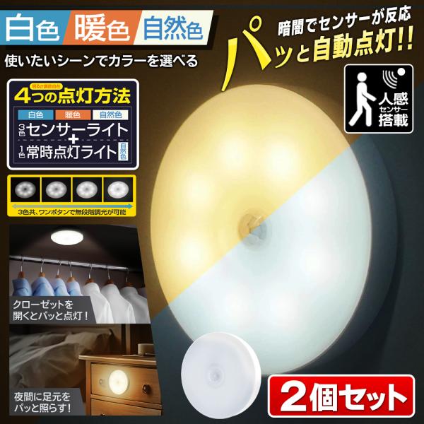 ★お得な2個セット★暗闇でセンサーが反応して、パッと自動点灯！「センサーライト（白色/暖色/自然色）・常時点灯」と選べる4つの点灯モードを搭載！また無段階調光で適切な明るさに調節可能。●センサーライト点灯後、動体を感知しなければ約15秒後に...