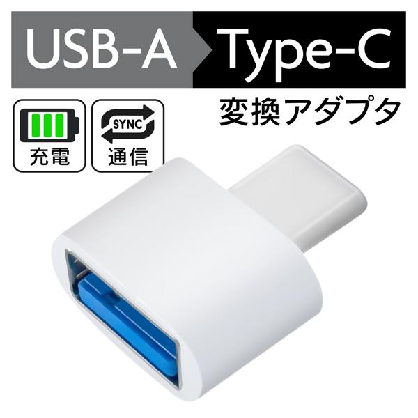 ■ Type-CポートのあるスマホでUSBフラッシュメモリを読み込むときに■ Type-Cポートしかないパソコンに■ Type-Cポートのあるタブレットにマウスのドングルを接続するときにUSB（-A）端子をType-Cに変換！充電や通信、デ...