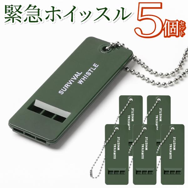 災害時に自分の居場所を伝えるのに役立ちます。防災袋にひとつは備えておきたいアイテム！夜間の一人歩きに防犯用にも◎コンパクトで軽量。肌身離さず持ち歩くのに便利なボールチェーン付き。★お得な5個セット★フッっと吹くだけ！大音量ホイッスル！危険を...
