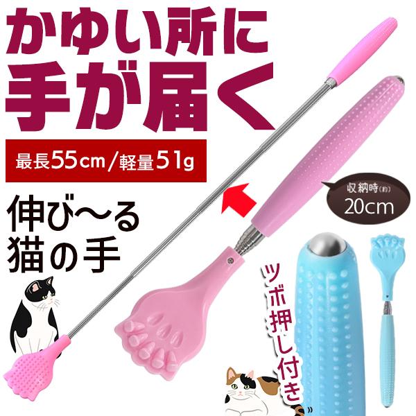 猫の手も借りたい！手の届かない所を掻くのに活躍！最長55cmまで伸びる！  猫の手の形をした孫の手登場！ほどよい爪の形がちょうどいい掻き心地！背中など、手の届かないところを掻いたり、ちょっと遠くにあるものをそばに寄せたり・・・かわいいピンク...