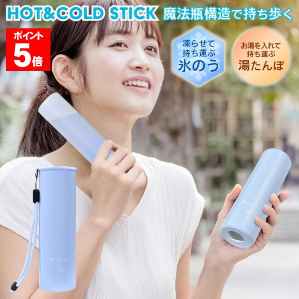 夏は氷のうに！冬は湯たんぽに！凍らせて持ち運ぶ氷のうと、お湯を入れて持ち運ぶ湯たんぽが一体になりました。結露せず、かばんに入れて持ち運べるのでいつでもどこでもクールダウン。夜の間に凍らせておけば、毎日の通学・通勤の暑さ対策にお使いいただけま...