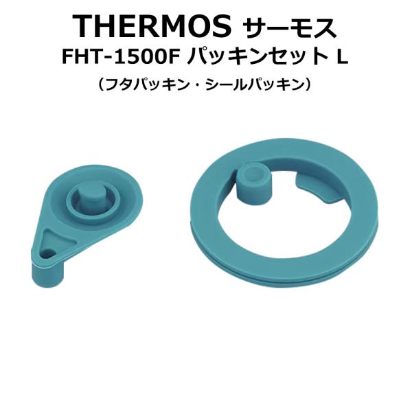 サーモス純正の水筒用部品です。■真空断熱スポーツボトル FHTシリーズ 1.5Lサイズ専用のパッキンセット■ワンタッチ・オープン用■サーモス純正部品■適合品番■FHT-1500F / FHT-1501F / FHT-1502FTHERMOS...