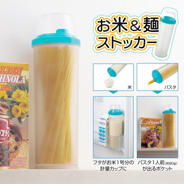 お米と麺のストッカーボトルお米やパスタ、乾麺などをスリムに保存！さらにお米とパスタの計量も可能！米・麺類の保存に適した冷暗所や冷蔵庫のドアポケットにぴったり！スマート＆スリムにお米やパスタを保存できるストッカーです。■ 計量できる計量カップ...