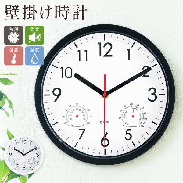 温度/湿度表示 静音！ほしい機能がすべてひとつに夏の熱中症対策に！温湿度計付きのおしゃれでシンプルな壁掛け時計音が気にならない 静音タイプ ＆ 大きい文字盤 でリビングはもちろん、寝室などでもお使いいただけます■温度＆湿度計付き文字盤にそれ...