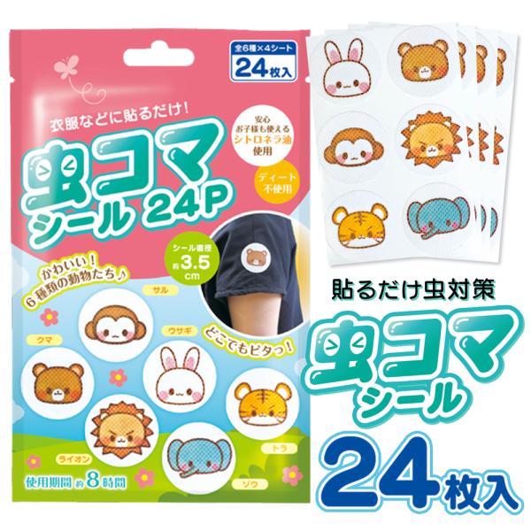 シールを衣服に貼るだけ！かんたんに虫対策ができるシール 24枚入りどこでもピタッとつけるだけ！キュートな動物たちのシールを帽子や服につけて可愛く虫対策ができます。植物由来成分のシトロネラ油を使用し、ディート不使用でお子様にも安心してお使いい...