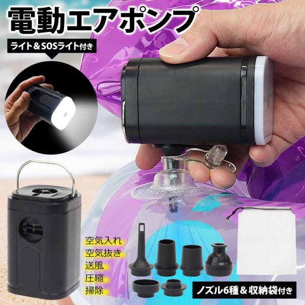 手のひらサイズでコンパクトな充電式エアポンプ。しかもライト搭載！様々な場面でマルチに活躍。・浮き輪、エアクッションの空気入れに・布団、衣類の圧縮に・キャンプでの火起こしに・デスクなどの掃除に■ノズル6種付属■SOS点灯機能搭載のライト付き■...