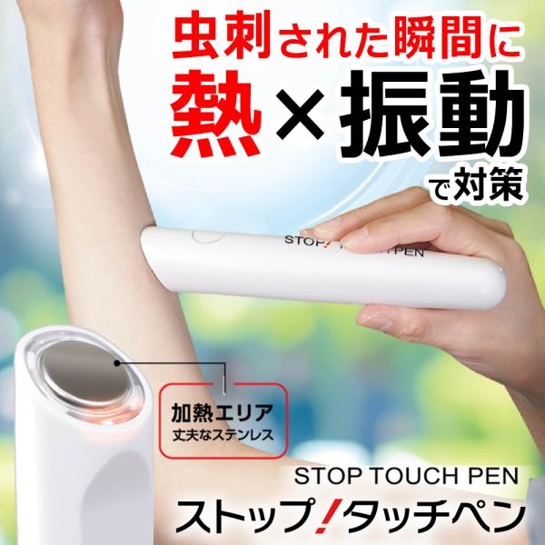 刺された瞬間「熱×振動」で対策ストップ！タッチペン虫刺されの季節の外出に持ち運びラクラク便利グッズ化学薬品不要！刺された瞬間に「熱×振動」で対策！ボタンを押すだけの簡単仕様で使いやすい。刺された箇所に、1回のタッチ時間約1〜10秒当てるだけ...