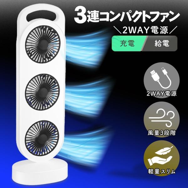 3つのファンが広範囲に涼しさを届けるUSB給電／充電でも使えるスリムファン。  1台に3つのファンを搭載！コンパクトながらパワフルな3連扇風機！USB給電式／充電式の2WAY電源♪風が拡散しやすいデザインで広範囲に送風できます。■3連ファン...