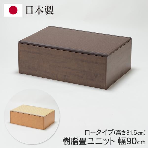 お部屋に和の空間を演出できる畳ユニット ロータイプ高さ31.5cm 幅90cm和の心を、もっと手軽に・清潔に。現代の暮らしにマッチする新しい畳スタイル。伝統的な畳の風合いを残しつつ、高機能な樹脂素材でお手入れのしやすさと耐久性を兼ね備えまし...