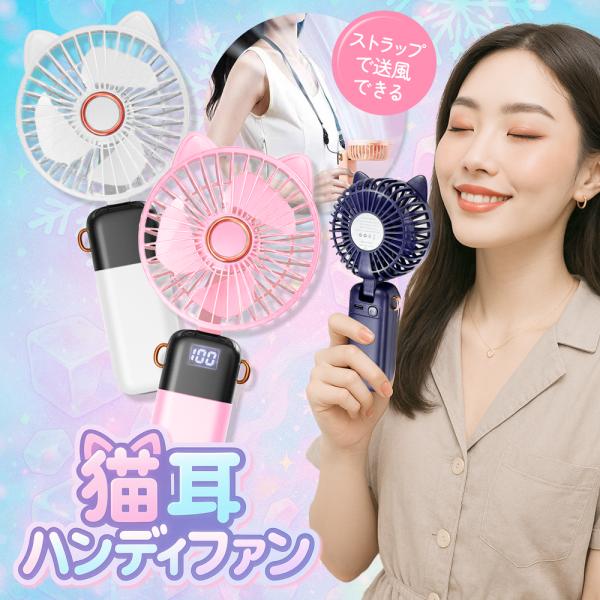 この夏イチ推しの、ニャンて快適！アイテムです。■可愛い猫耳デザイン！まるで小さなネコが風を送ってくれているような、愛らしさ全開のフォルムです。■持つ＋置く＋首かけの3WAY自立させたいときは付属のスタンドを使用します。スタンドにはスマホを置...